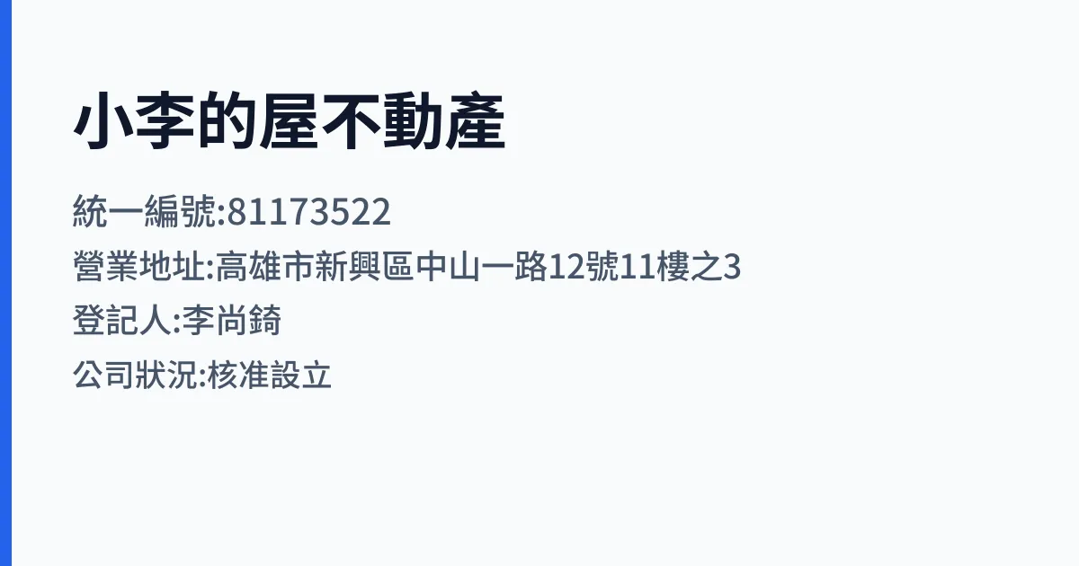 小李的屋不動產 - 統編 81173522(高雄市) 公司登記資料與營業項目詳細圖表