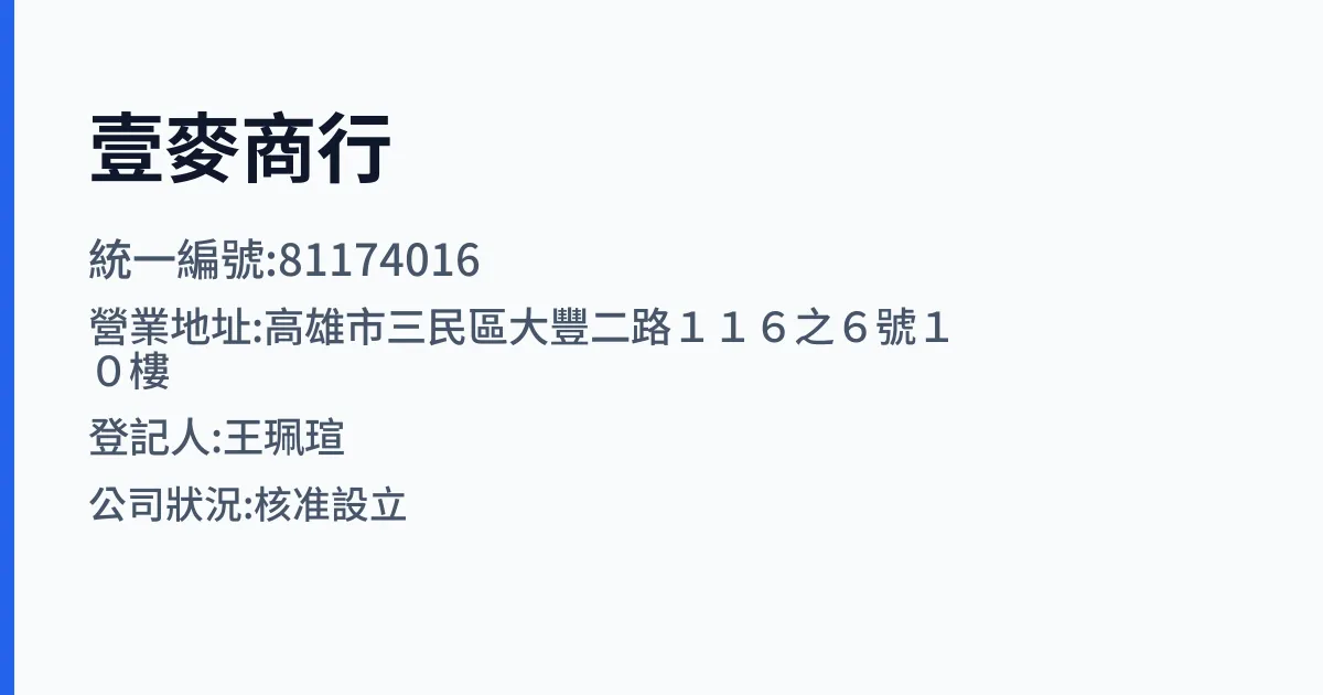 壹麥商行 - 統編 81174016(高雄市) 公司登記資料與營業項目詳細圖表