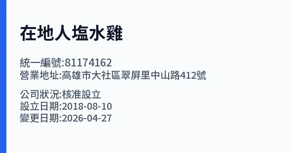 在地人塩水雞的照片-統編 81174162(高雄市) 公司登記資料與營業項目詳細圖表