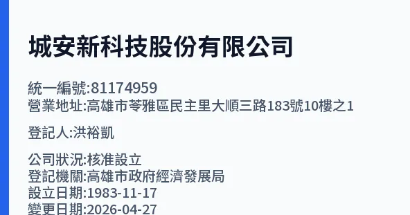 城安新科技股份有限公司的照片-統編 81174959(高雄市) 公司登記資料與營業項目詳細圖表