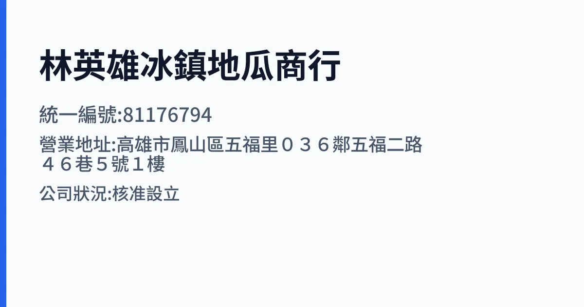 林英雄冰鎮地瓜商行 - 統編 81176794（高雄市） 公司登記資料與營業項目詳細圖表
