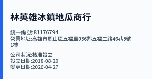 林英雄冰鎮地瓜商行的照片-統編 81176794(高雄市) 公司登記資料與營業項目詳細圖表