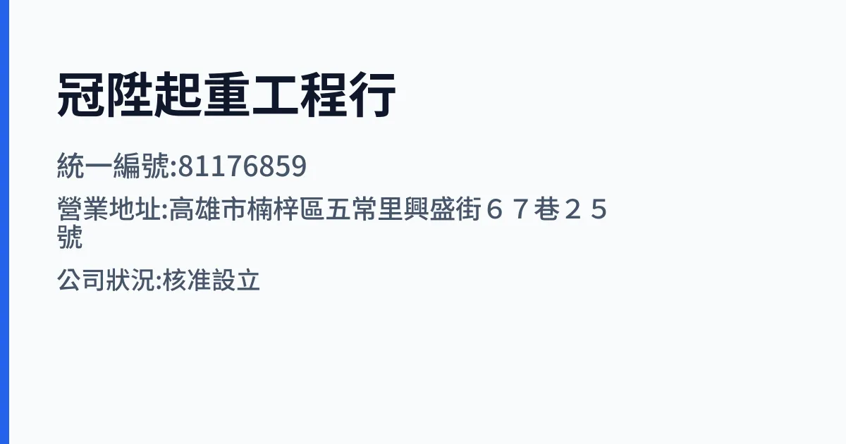 冠陞起重工程行 - 統編 81176859(高雄市) 公司登記資料與營業項目詳細圖表