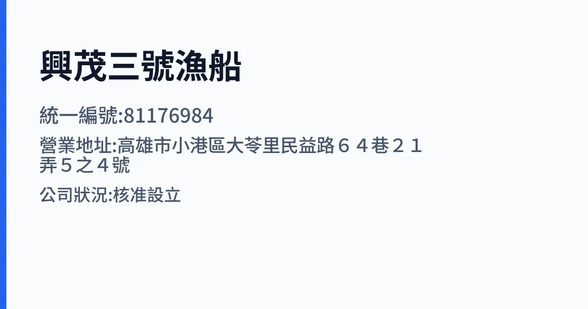 興茂三號漁船 - 統編 81176984(高雄市) 公司登記資料與營業項目詳細圖表