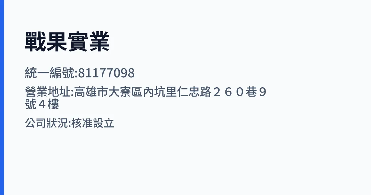 戰果實業 - 統編 81177098(高雄市) 公司登記資料與營業項目詳細圖表