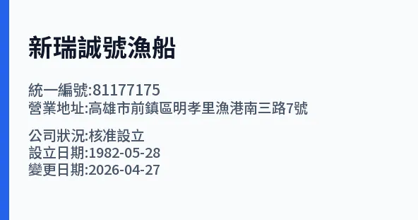 新瑞誠號漁船的照片-統編 81177175(高雄市) 公司登記資料與營業項目詳細圖表