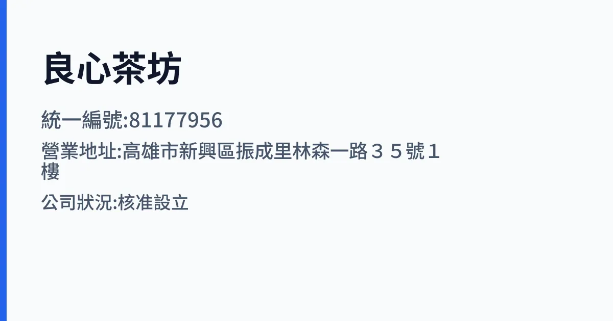 良心茶坊 - 統編 81177956(高雄市) 公司登記資料與營業項目詳細圖表