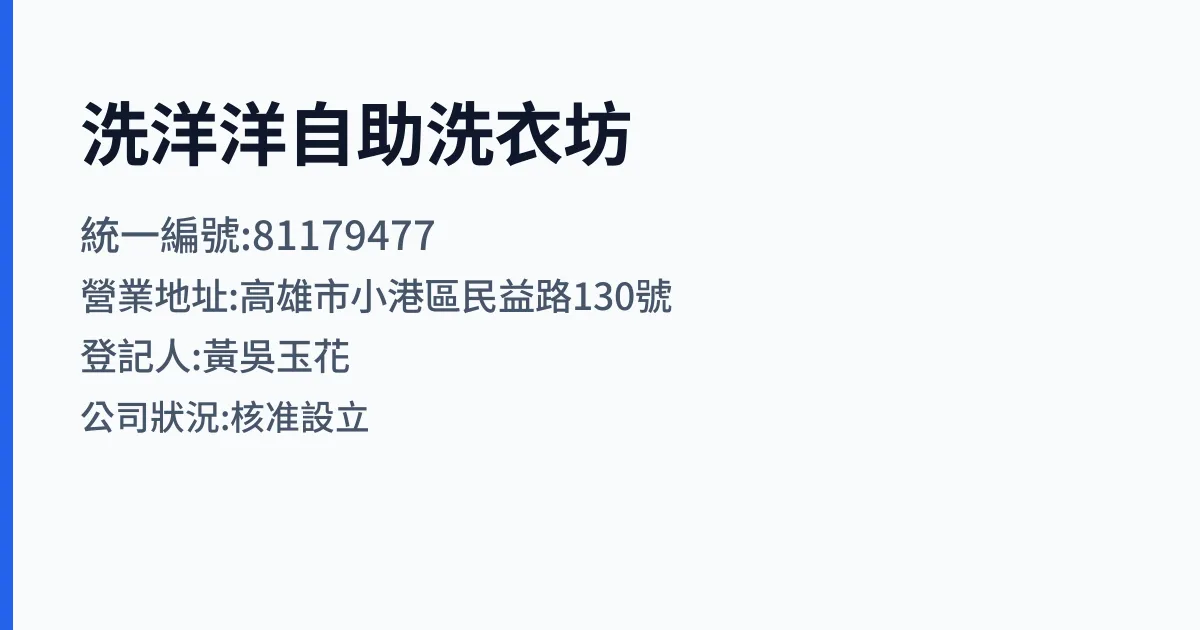 洗洋洋自助洗衣坊 - 統編 81179477(高雄市) 公司登記資料與營業項目詳細圖表