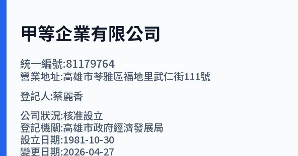 甲等企業有限公司的照片-統編 81179764(高雄市) 公司登記資料與營業項目詳細圖表