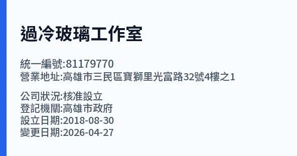 過冷玻璃工作室的照片-統編 81179770(高雄市) 公司登記資料與營業項目詳細圖表