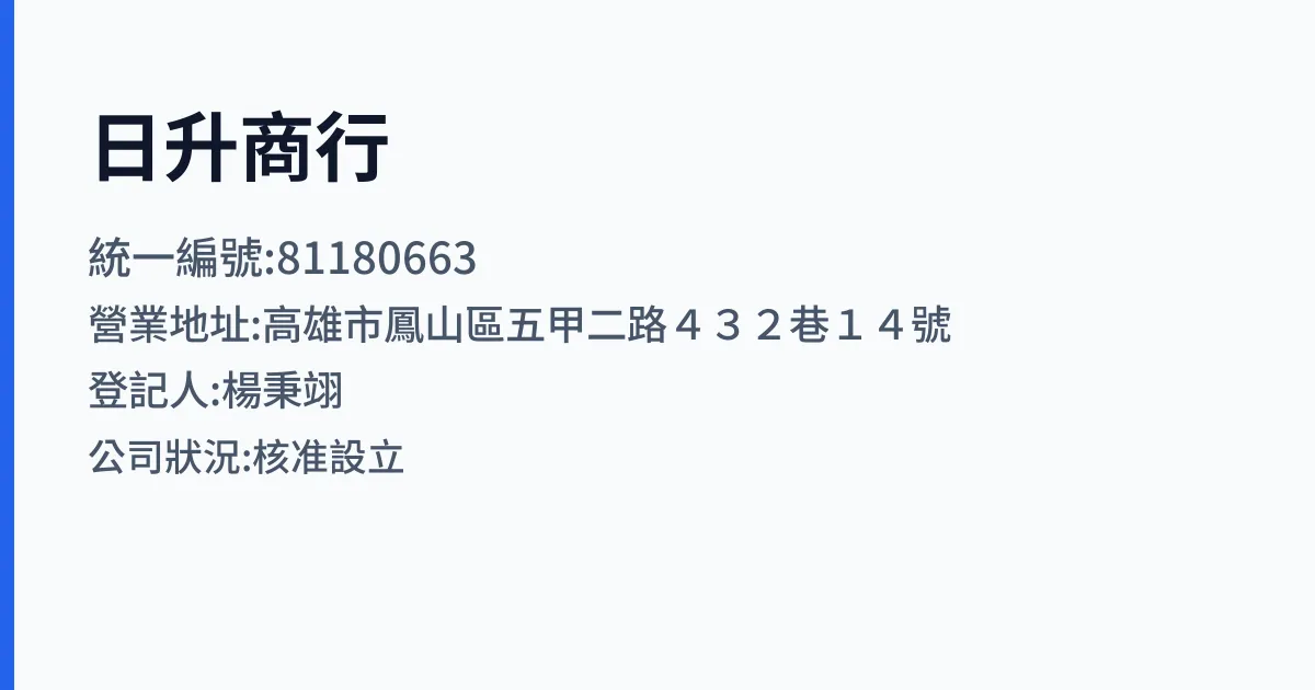 日升商行 - 統編 81180663(高雄市) 公司登記資料與營業項目詳細圖表