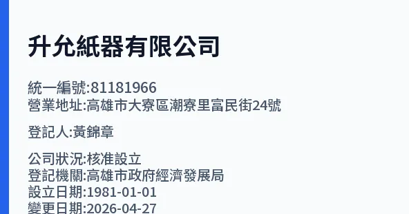 升允紙器有限公司的照片-統編 81181966(高雄市) 公司登記資料與營業項目詳細圖表