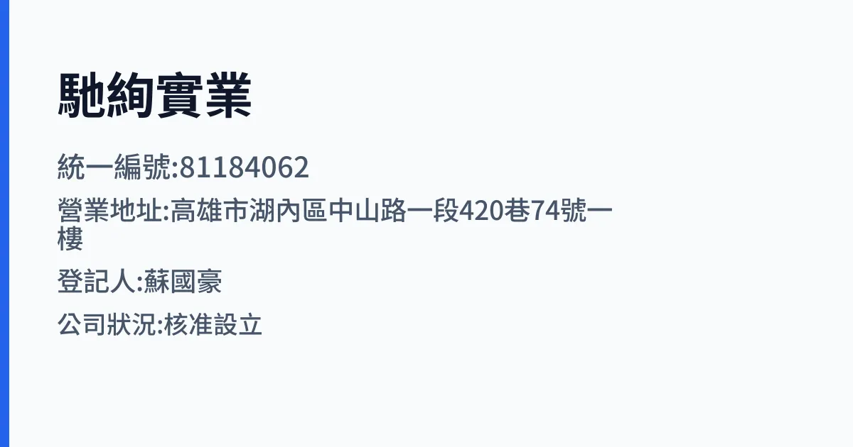 馳絢實業 - 統編 81184062（高雄市） 公司登記資料與營業項目詳細圖表