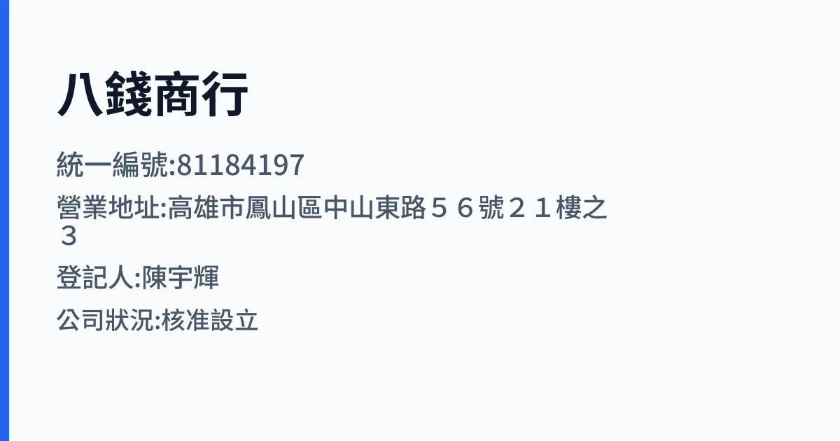 八錢商行 - 統編 81184197(高雄市) 公司登記資料與營業項目詳細圖表