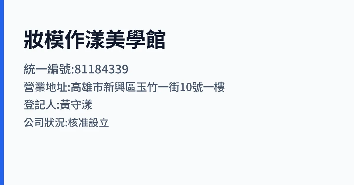 妝模作漾美學館 - 統編 81184339（高雄市） 公司登記資料與營業項目詳細圖表