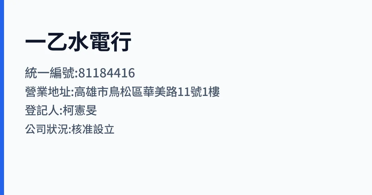 一乙水電行 - 統編 81184416(高雄市) 公司登記資料與營業項目詳細圖表
