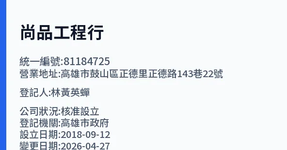 尚品工程行的照片-統編 81184725(高雄市) 公司登記資料與營業項目詳細圖表