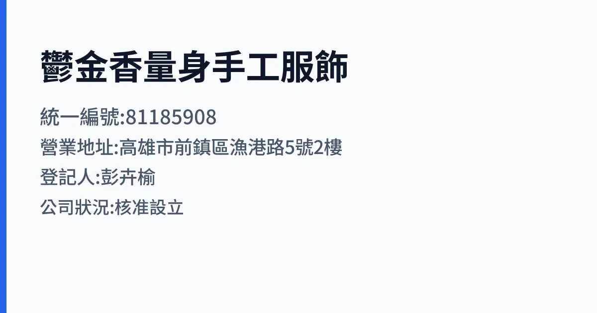 鬱金香量身手工服飾 - 統編 81185908(高雄市) 公司登記資料與營業項目詳細圖表