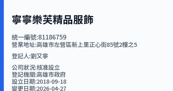 寧寧樂芙精品服飾的照片-統編 81186759(高雄市) 公司登記資料與營業項目詳細圖表