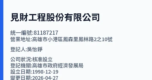 見財工程股份有限公司的照片-統編 81187217(高雄市) 公司登記資料與營業項目詳細圖表