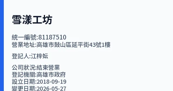 雪漾工坊的照片-統編 81187510(高雄市) 公司登記資料與營業項目詳細圖表