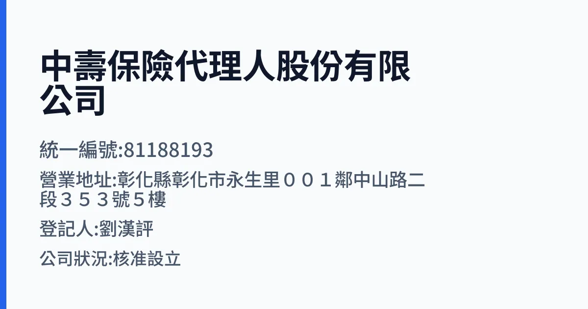 中壽保險代理人股份有限公司 - 統編 81188193(彰化縣) 公司登記資料與營業項目詳細圖表