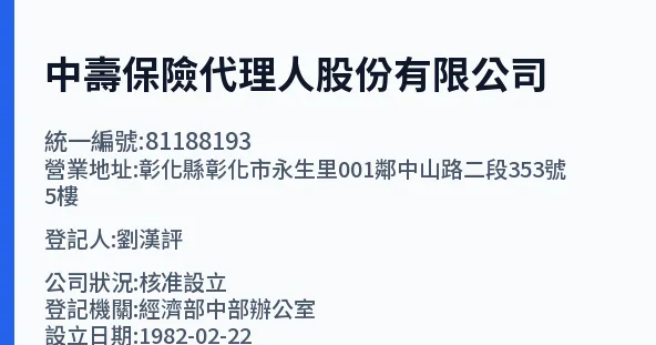 中壽保險代理人股份有限公司的照片-統編 81188193(彰化縣) 公司登記資料與營業項目詳細圖表