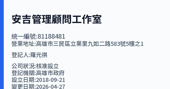 安吉管理顧問工作室的照片-統編 81188481(高雄市) 公司登記資料與營業項目詳細圖表