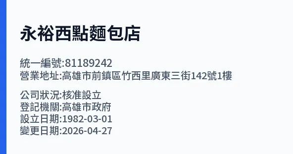 永裕西點麵包店的照片-統編 81189242(高雄市) 公司登記資料與營業項目詳細圖表