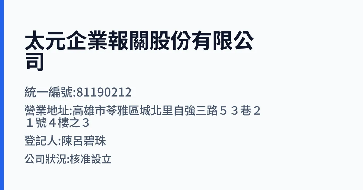 太元企業報關股份有限公司 - 統編 81190212(高雄市) 公司登記資料與營業項目詳細圖表