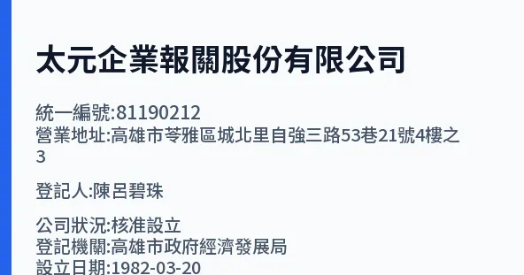 太元企業報關股份有限公司的照片-統編 81190212(高雄市) 公司登記資料與營業項目詳細圖表