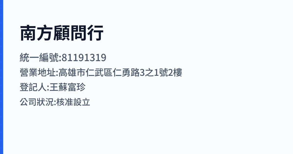 南方顧問行 - 統編 81191319(高雄市) 公司登記資料與營業項目詳細圖表