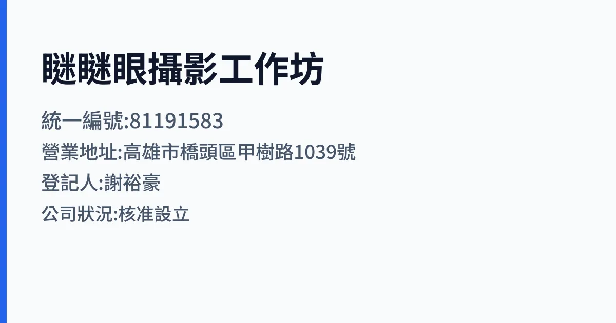 瞇瞇眼攝影工作坊 - 統編 81191583(高雄市) 公司登記資料與營業項目詳細圖表