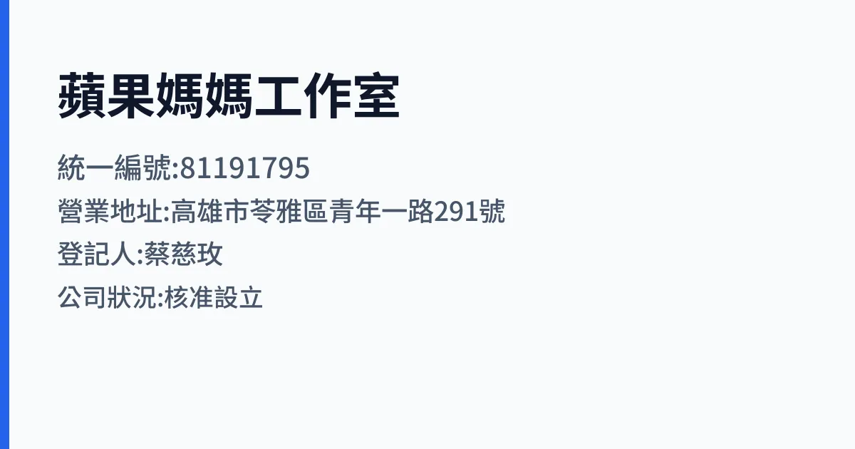 蘋果媽媽工作室 - 統編 81191795(高雄市) 公司登記資料與營業項目詳細圖表