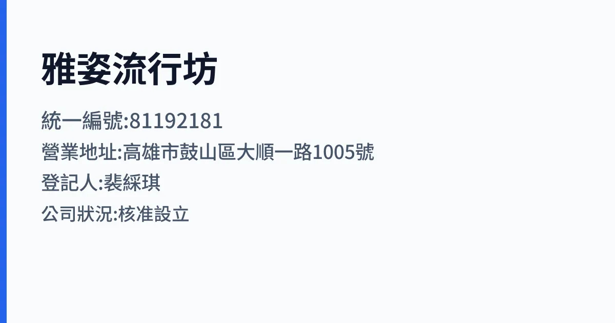 雅姿流行坊 - 統編 81192181(高雄市) 公司登記資料與營業項目詳細圖表
