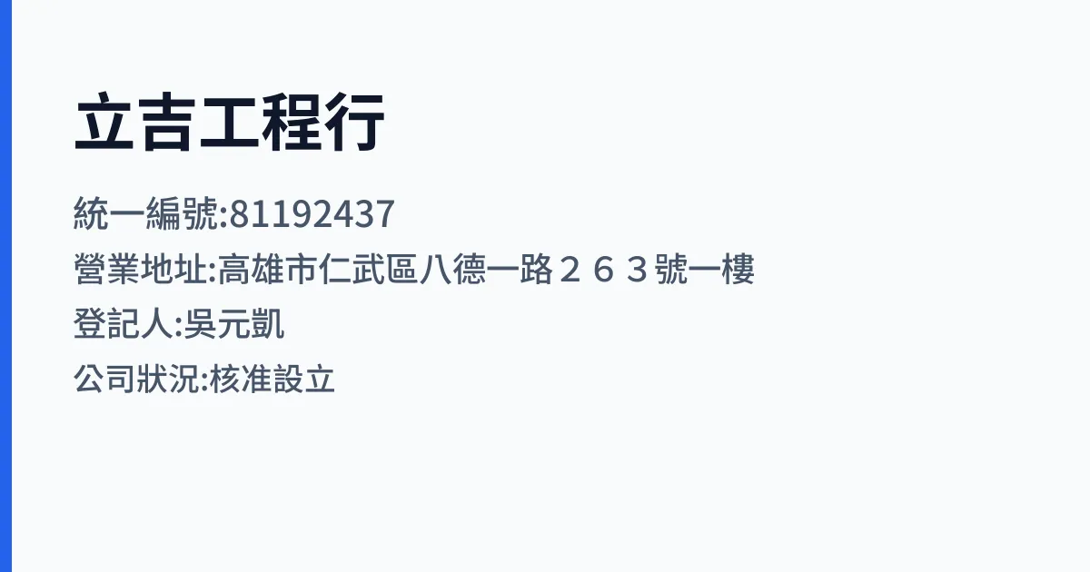 立吉工程行 - 統編 81192437(高雄市) 公司登記資料與營業項目詳細圖表