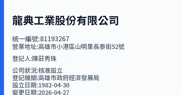 龍典工業股份有限公司的照片-統編 81193267(高雄市) 公司登記資料與營業項目詳細圖表