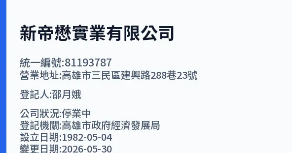 新帝懋實業有限公司的照片-統編 81193787(高雄市) 公司登記資料與營業項目詳細圖表