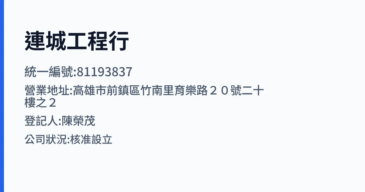 連城工程行 - 統編 81193837(高雄市) 公司登記資料與營業項目詳細圖表
