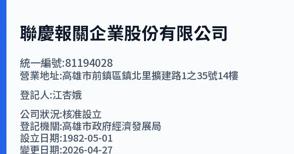 聯慶報關企業股份有限公司的照片-統編 81194028(高雄市) 公司登記資料與營業項目詳細圖表