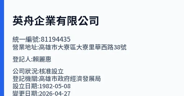 英舟企業有限公司的照片-統編 81194435(高雄市) 公司登記資料與營業項目詳細圖表
