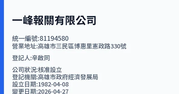 一峰報關有限公司的照片-統編 81194580(高雄市) 公司登記資料與營業項目詳細圖表