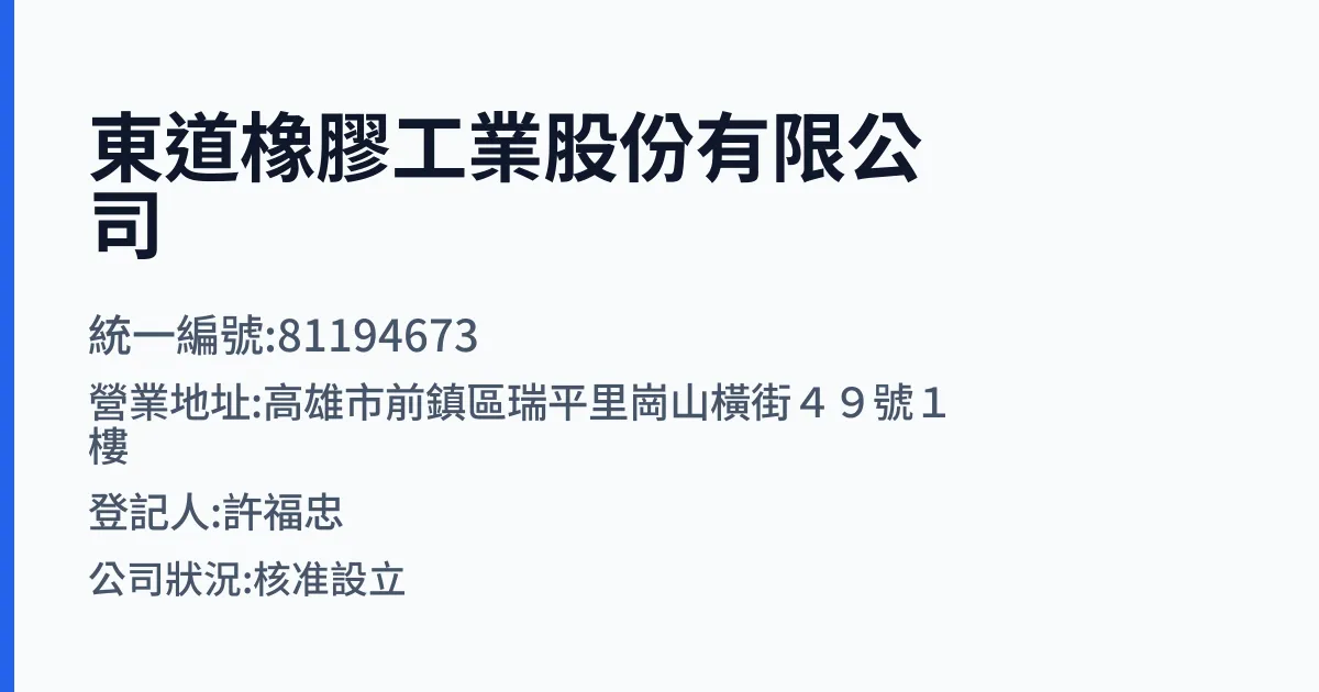 東道橡膠工業股份有限公司 - 統編 81194673(高雄市) 公司登記資料與營業項目詳細圖表