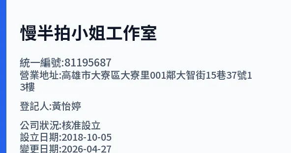 慢半拍小姐工作室的照片-統編 81195687(高雄市) 公司登記資料與營業項目詳細圖表