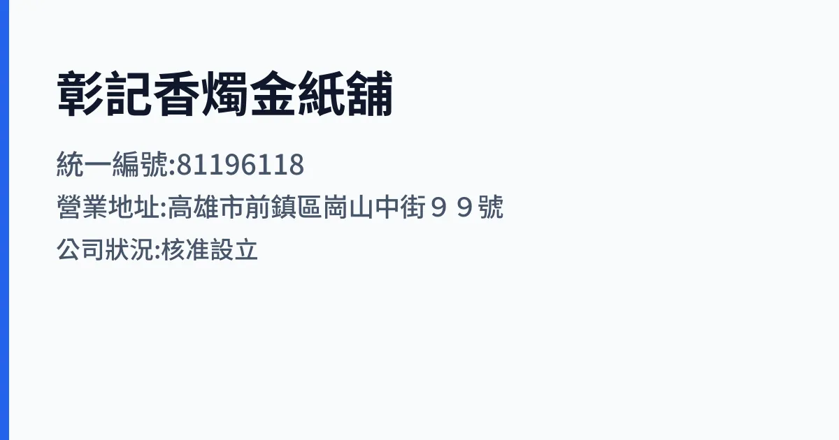 彰記香燭金紙舖 - 統編 81196118(高雄市) 公司登記資料與營業項目詳細圖表