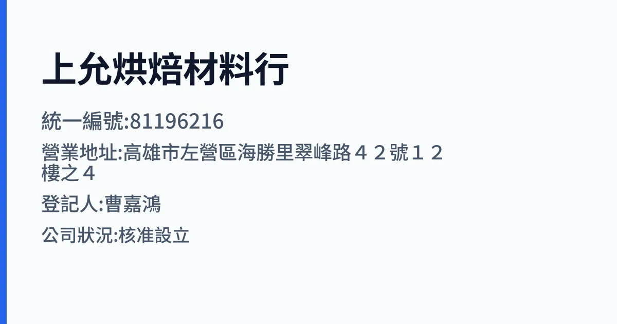上允烘焙材料行 - 統編 81196216(高雄市) 公司登記資料與營業項目詳細圖表