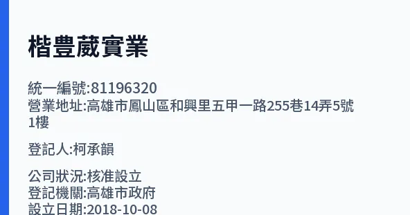 楷豊葳實業的照片-統編 81196320(高雄市) 公司登記資料與營業項目詳細圖表