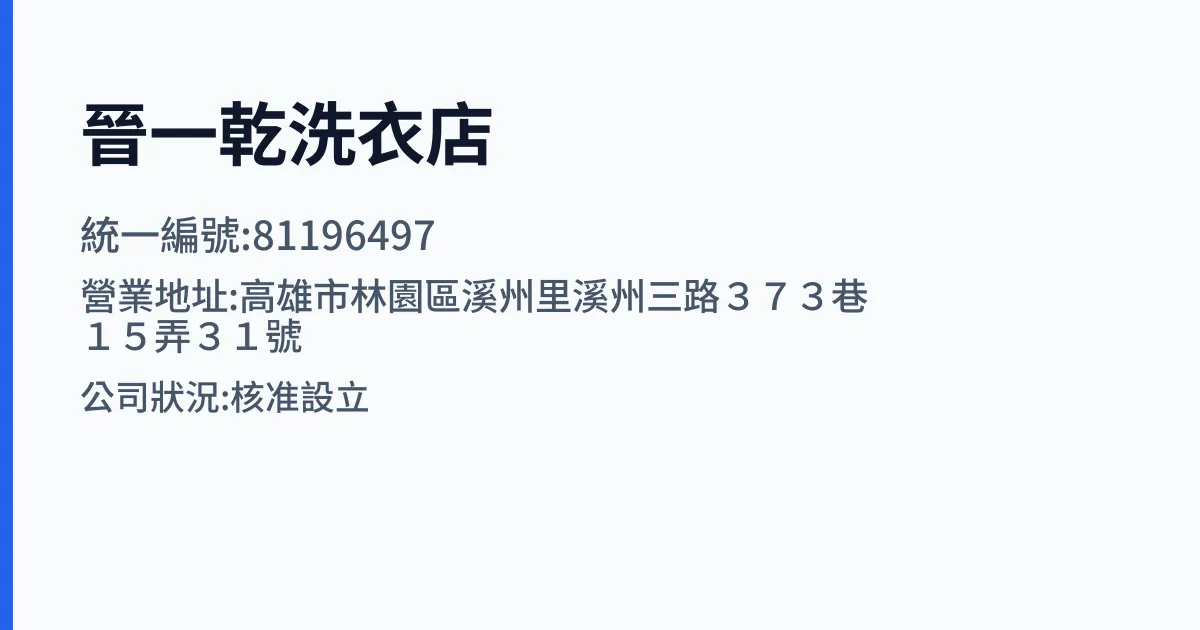晉一乾洗衣店 - 統編 81196497（高雄市） 公司登記資料與營業項目詳細圖表
