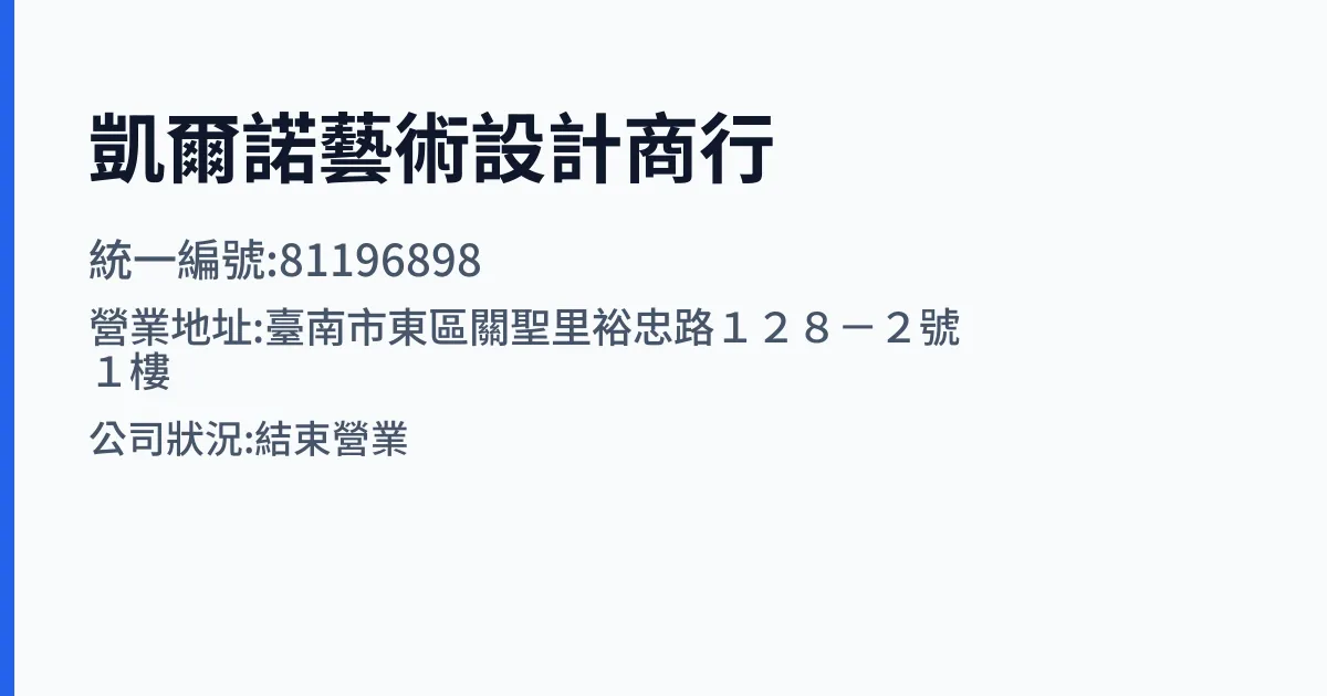 凱爾諾藝術設計商行 - 統編 81196898(臺南市) 公司登記資料與營業項目詳細圖表
