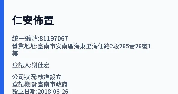仁安佈置的照片-統編 81197067(臺南市) 公司登記資料與營業項目詳細圖表